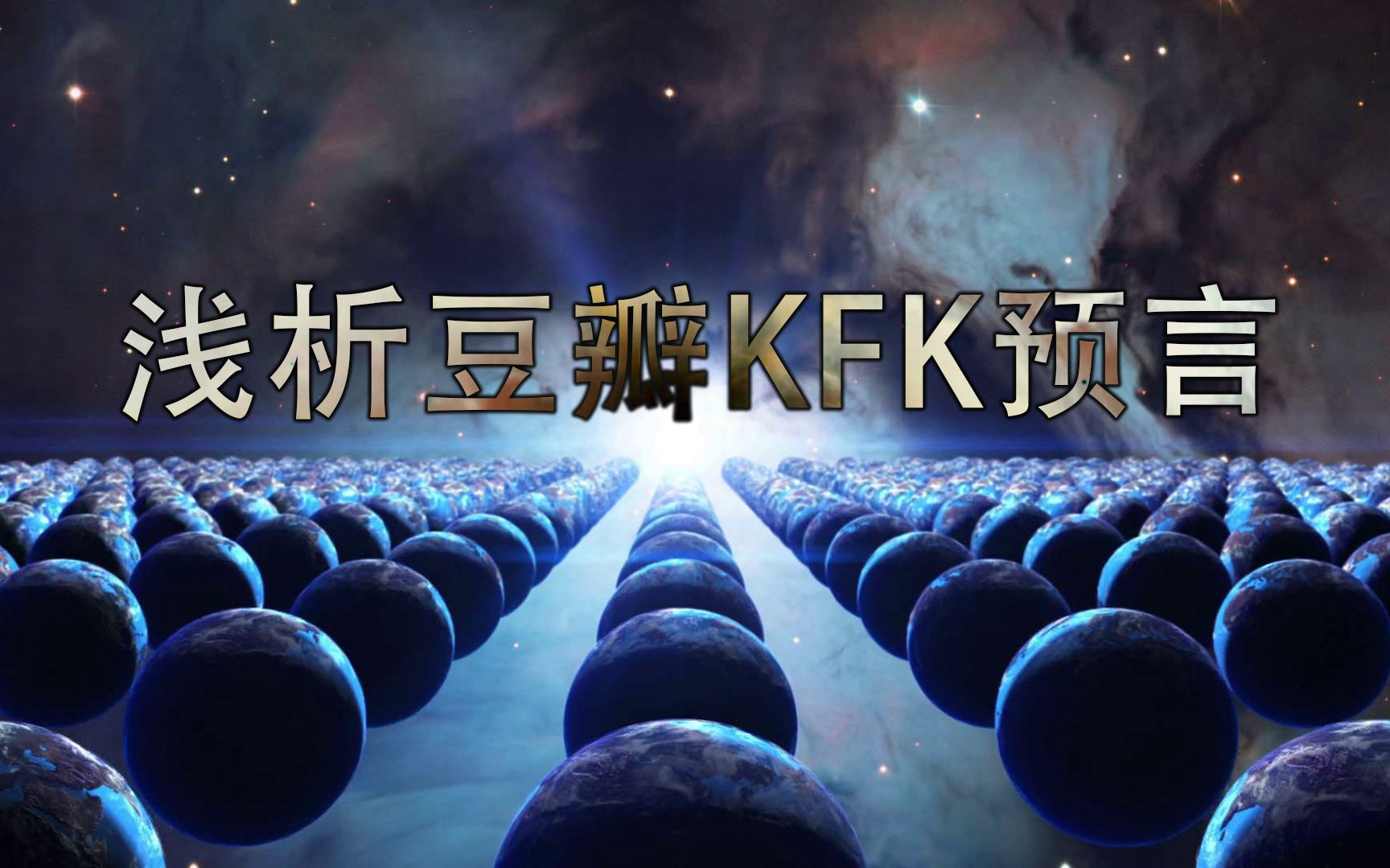 浅析豆瓣KFK预言删减版_哔哩哔哩_bilibili