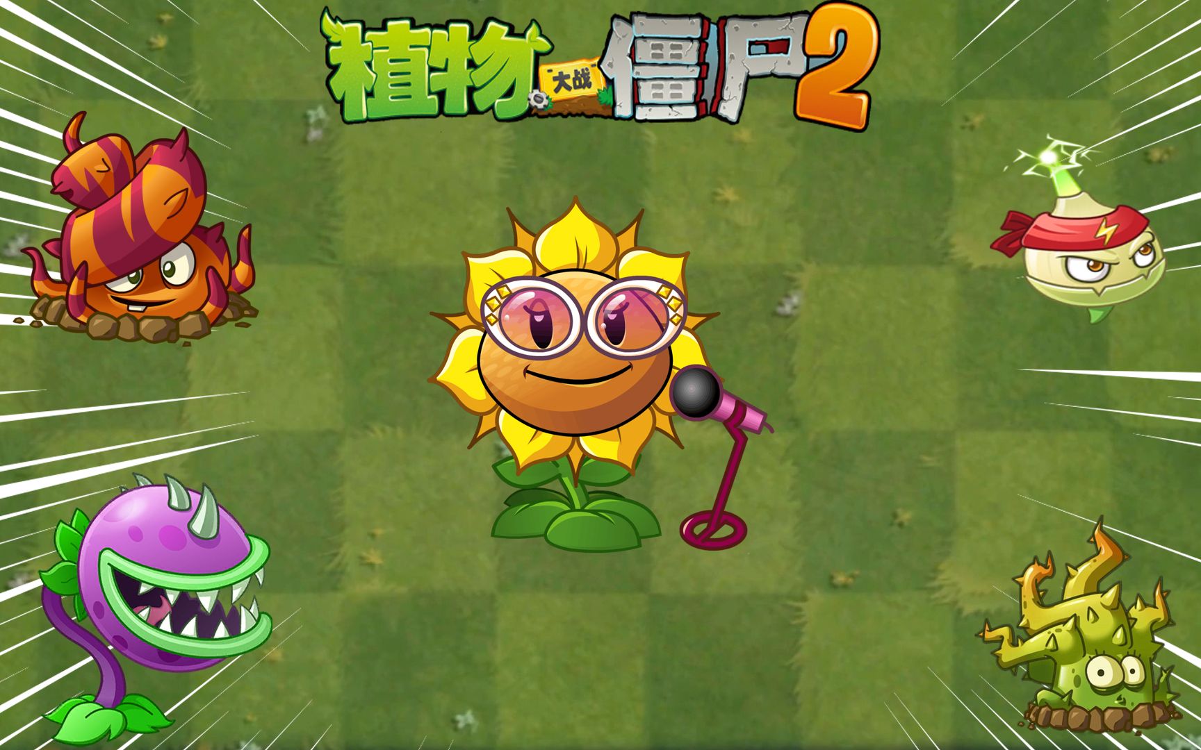 Pvz2 四大无敌植物使用教程_哔哩哔哩_bilibili