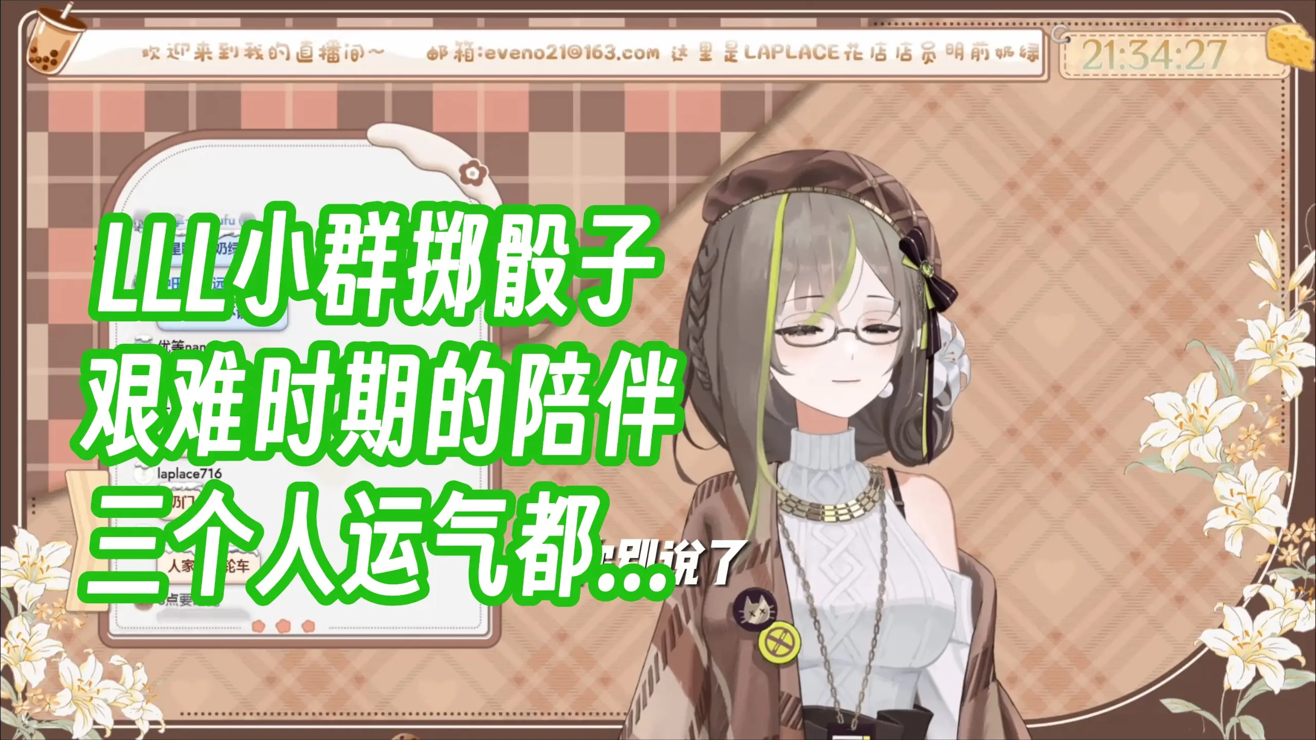 【明前奶绿】陪伴发卡度过艰难时期，lll冰火歌会火热选歌中 Lulu3莉莉丝2奶绿1， 经典三人组合哔哩哔哩bilibili 3769