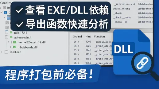 轻松查看 EXE/DLL 依赖与导出函数！开源神器：Dependencies_哔哩哔哩_bilibili