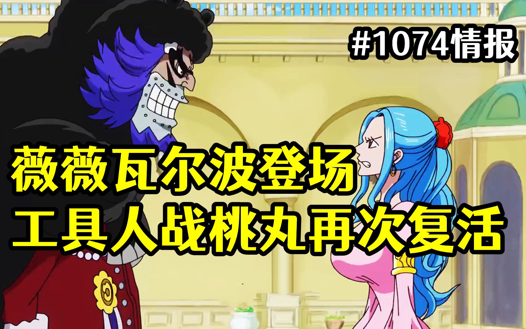 海贼王漫画1074话情报：薇薇登场，战桃丸复活，瓦尔波重新上线-阿金很忙-阿金很忙-哔哩哔哩视频