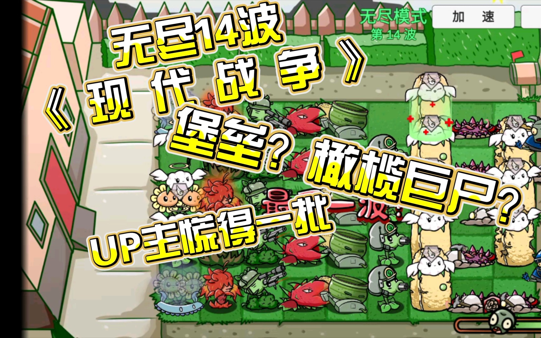 【PVZ-BT】无尽14波（ 现 代 战 争）_单机游戏热门视频