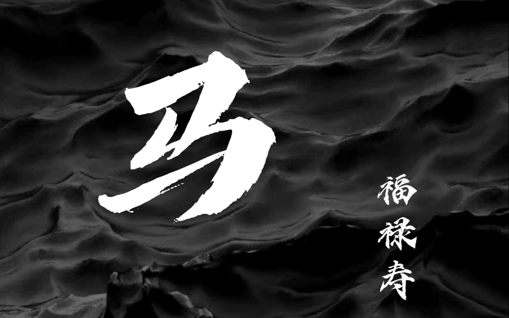 【Hi-Res】福禄寿FloruitShow《春暖花开去见你》如果我想你三遍 天上乌云就散一点-哒宰冶-福禄寿-哔哩哔哩视频