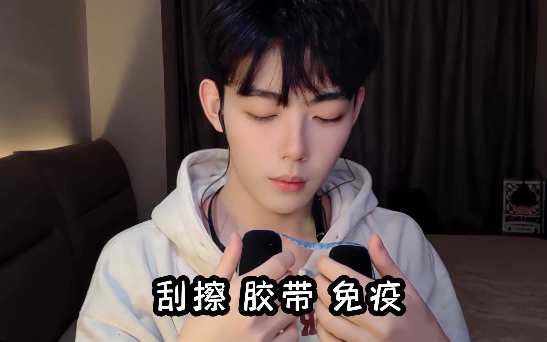 【KaI助眠】你们要的胶带来啦｜刮擦｜免疫有感｜脑中盘旋-哔哩男明星-哔哩男明星-哔哩哔哩视频