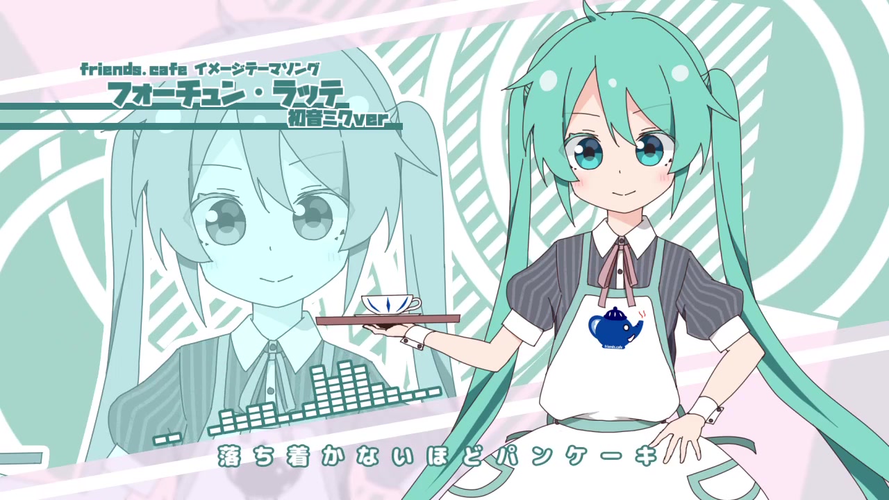 【初音ミク/こおり】幸运拿铁【LamazeP】（friends.cafe 宣传曲）_哔哩哔哩_bilibili