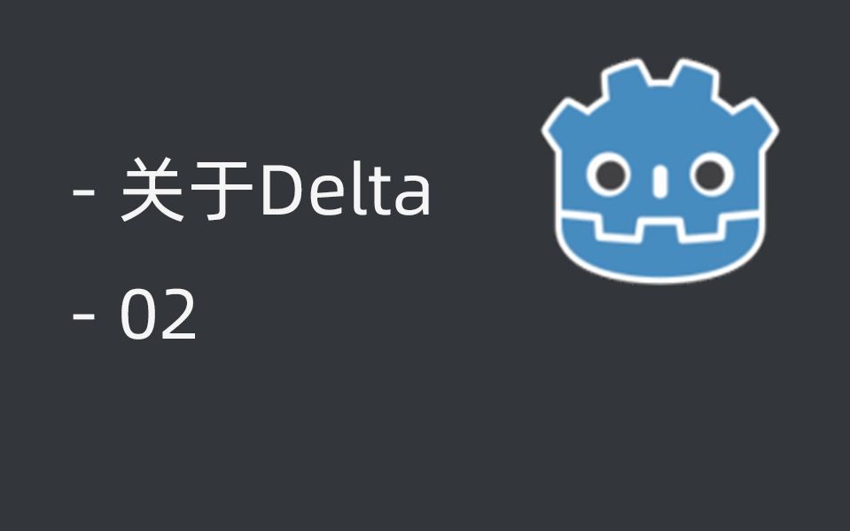 Godot基础知识 - 什么是Delta 02_哔哩哔哩_bilibili