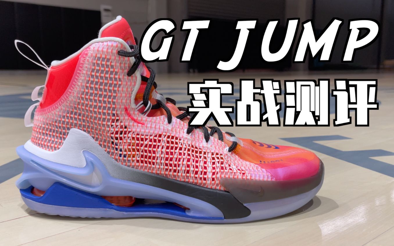 【ENZO】Zoom GT Jump实战测评 并不能增加弹跳 但创新设计未来可期_哔哩哔哩_bilibili