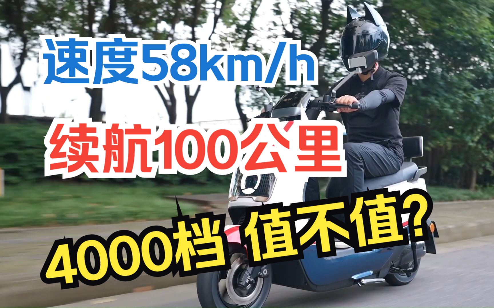 速度58km/h，续航超100公里，价位4000档，值不值？-电动车头条-电动车头条-哔哩哔哩视频