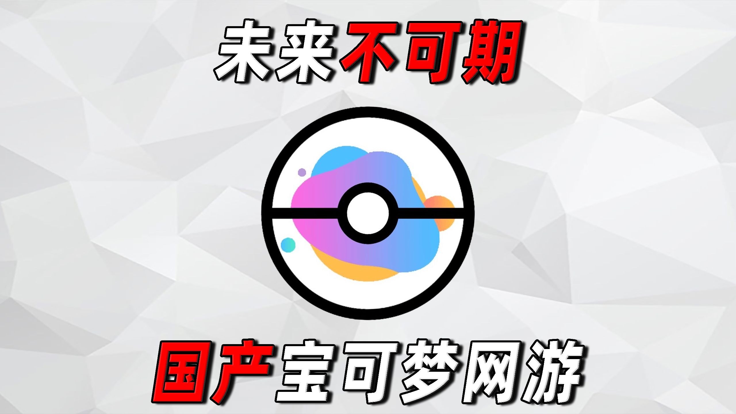 开服既崩溃！Pocket Destiny不删档试玩！-老喷Pok-老喷Pok-哔哩哔哩视频