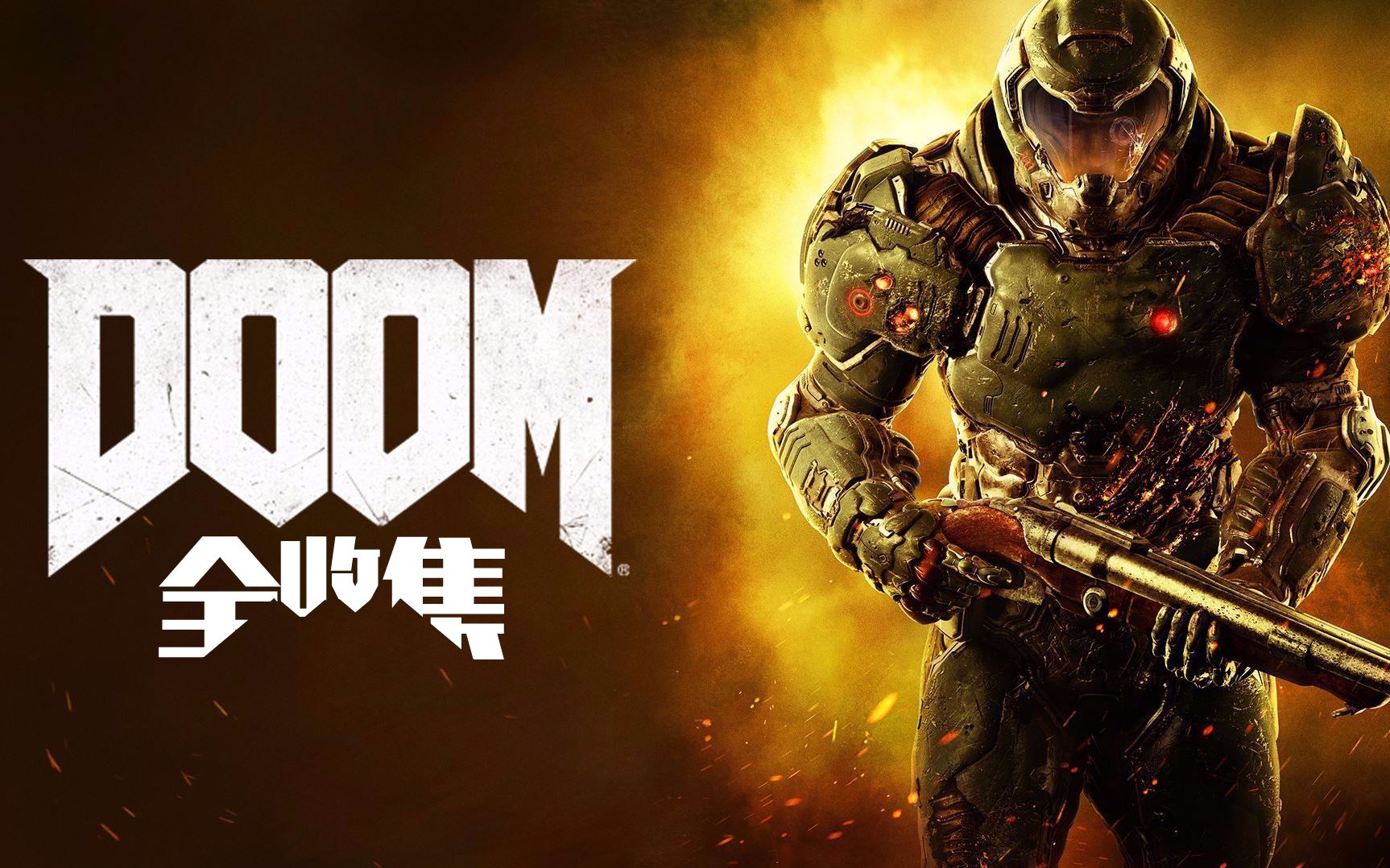 【全收集】Doom全收集_哔哩哔哩_bilibili