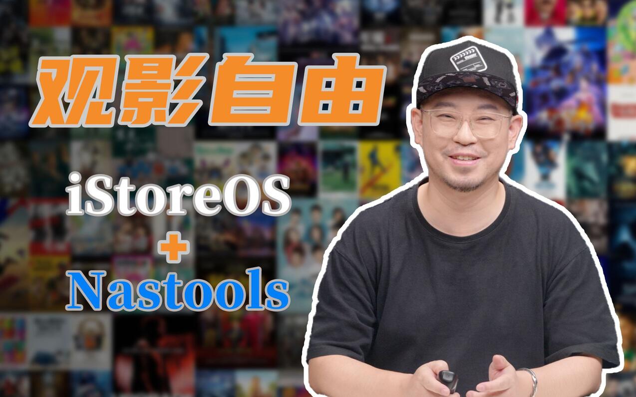 Nastools 一发上手/教你如何实现观影自由 - 哔哩哔哩