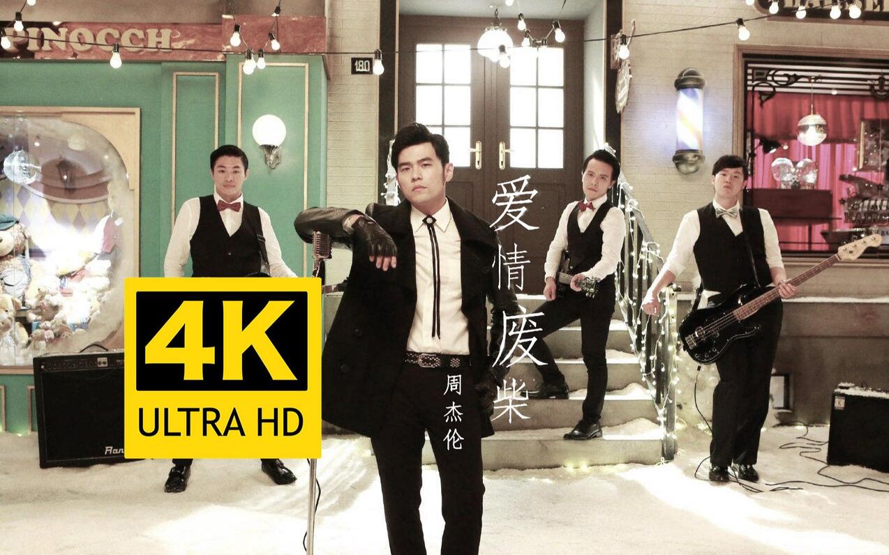 【4K超清】周杰伦 - 爱情废柴 MV 2160P修复版 - 哔哩哔哩