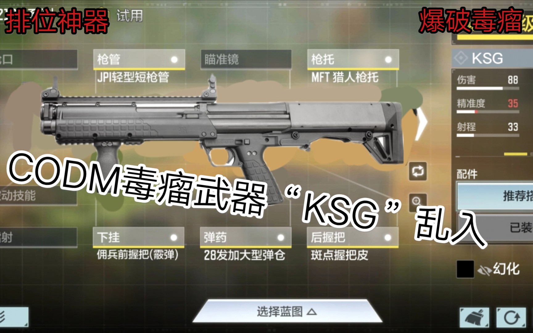 CODM爆破毒瘤“KSG”来了！！！！_哔哩哔哩_bilibili