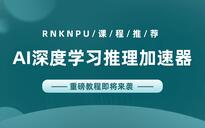 视频教程 | RKNPU2 从入门到实践一套搞定！ - 哔哩哔哩