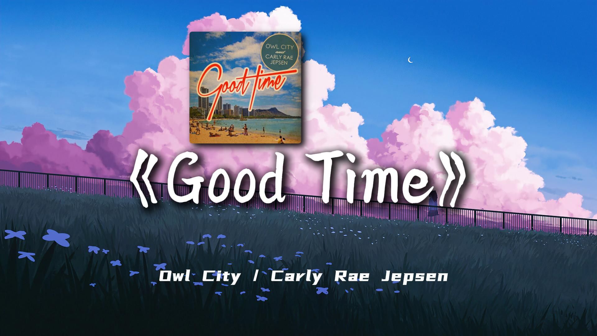 这首歌又陪伴了多少人的青春《Good Time》-一只爱听歌的梨-一只爱听歌的梨-哔哩哔哩视频