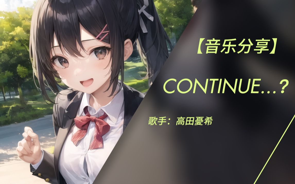 无论怎样的未来，你都不会去否定吧 | 日推音乐 | CONTINUE...? - 高田憂希 (无损音质)-千和_DR-千和_DR-哔哩哔哩视频