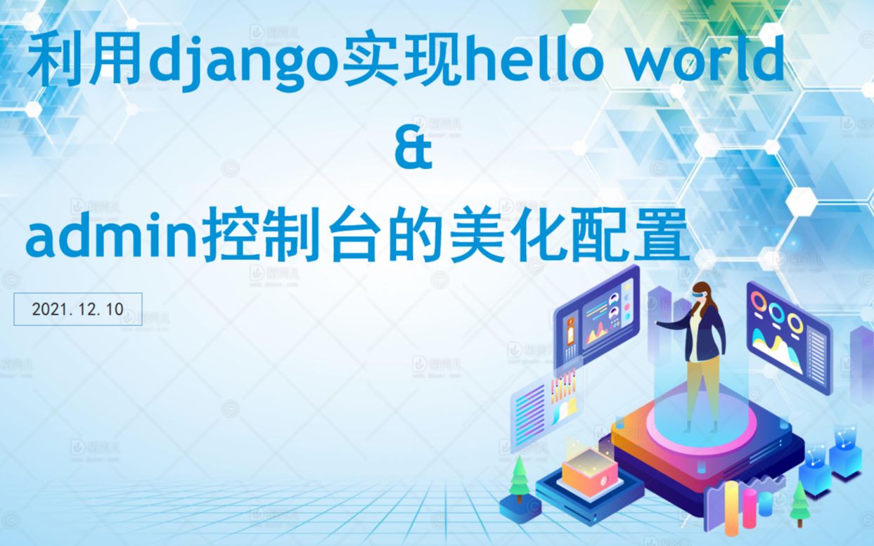 利用django实现hello world&admin控制台的美化配置_哔哩哔哩_bilibili
