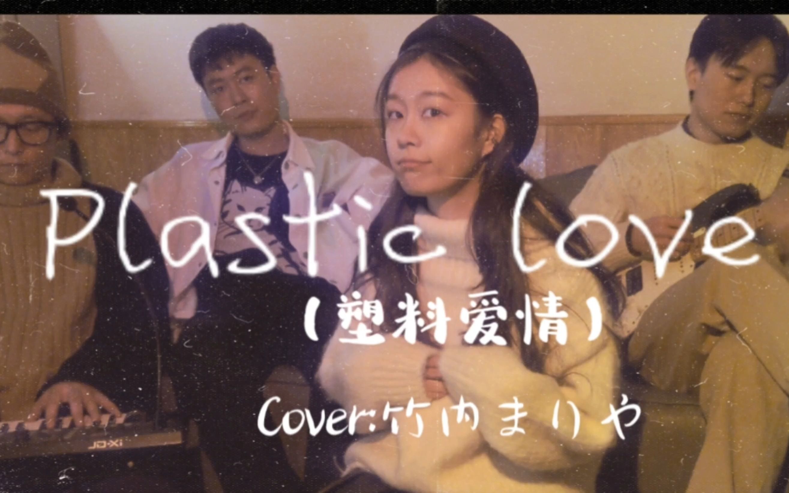 乐队翻唱 经典 CITY POP—《PLASTIC LOVE》"塑料爱情"~-小船-TheMix多语种乐团-小船-TheMix多语种乐团-哔哩哔哩视频