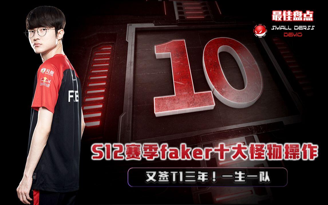 续约T1三年！S12赛季faker十大怪物操作，这些反杀、卡视野、走位，你... - 哔哩哔哩