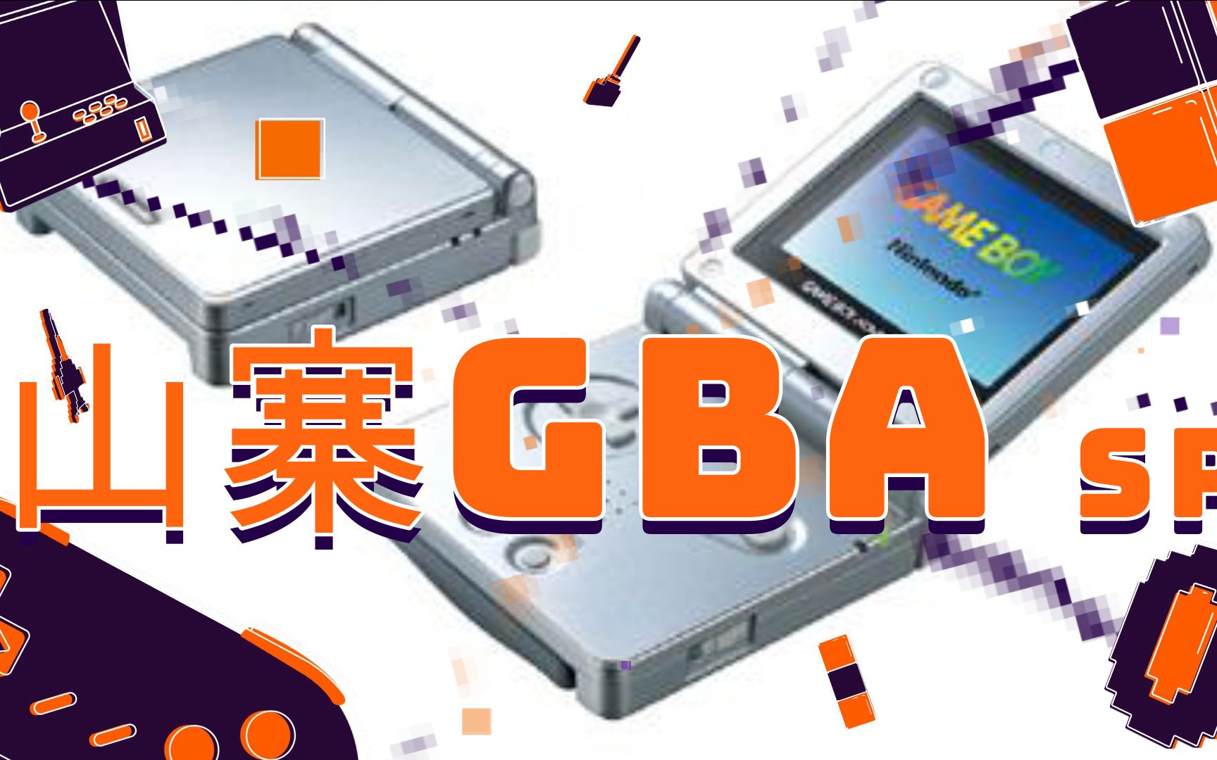 88元包邮 “国产GBASP”开箱+测评 垃圾中的PPT【GBA二十周年 前传】_哔哩哔哩_bilibili