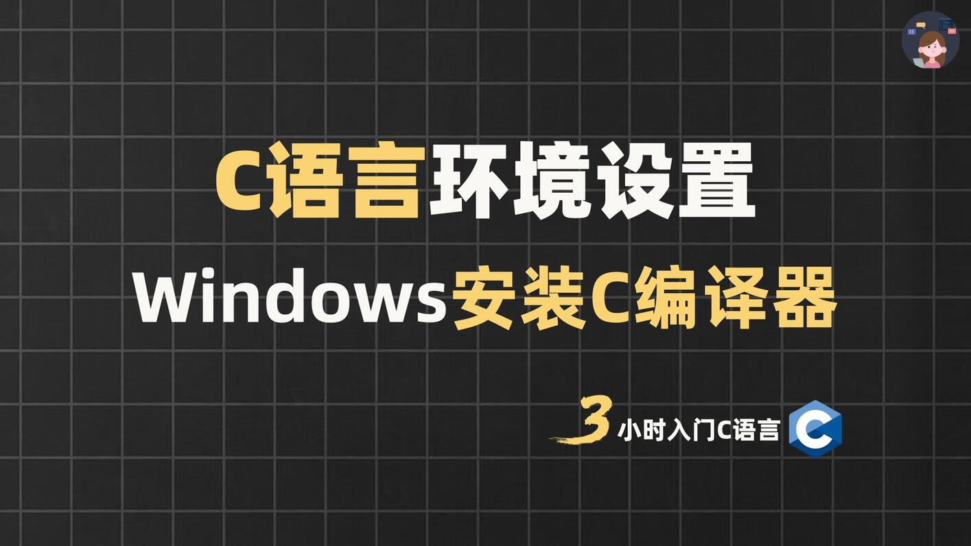 C语言环境设置 | Windows安装编译器和VS Code - 哔哩哔哩