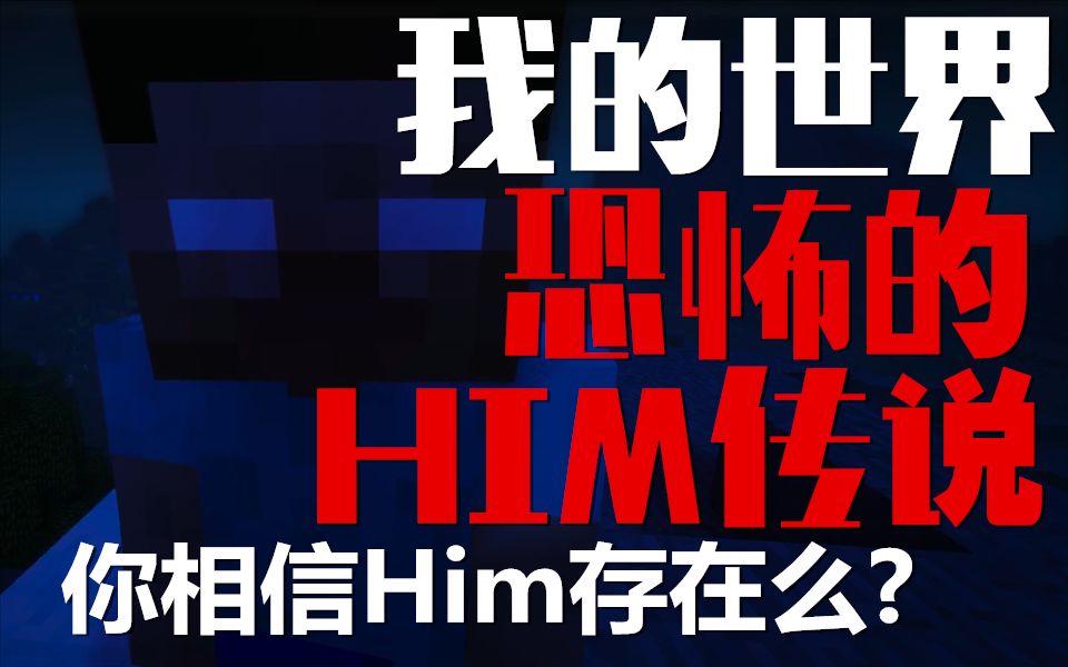 【我的世界恐怖的HIM传说】你相信HIM存在么？_哔哩哔哩_bilibili