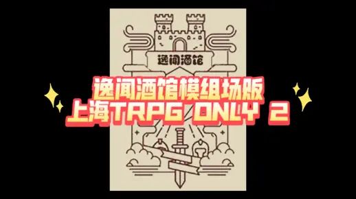 【跑团TRPG】逸闻酒馆模组场贩——上海TRPG ONLY 2_哔哩哔哩_bilibili