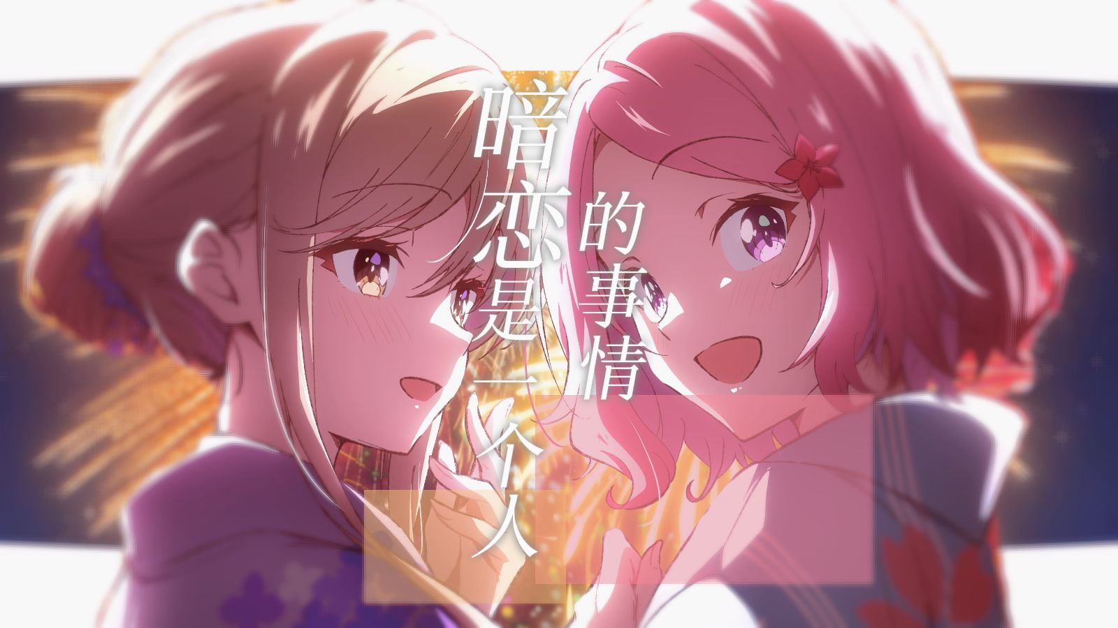 【恋人不行|紫玲向】烟花绚烂之时，目光所及之处，那是你的笑颜。台词向|误解向-殇_流逝っ-乱七八糟-哔哩哔哩视频