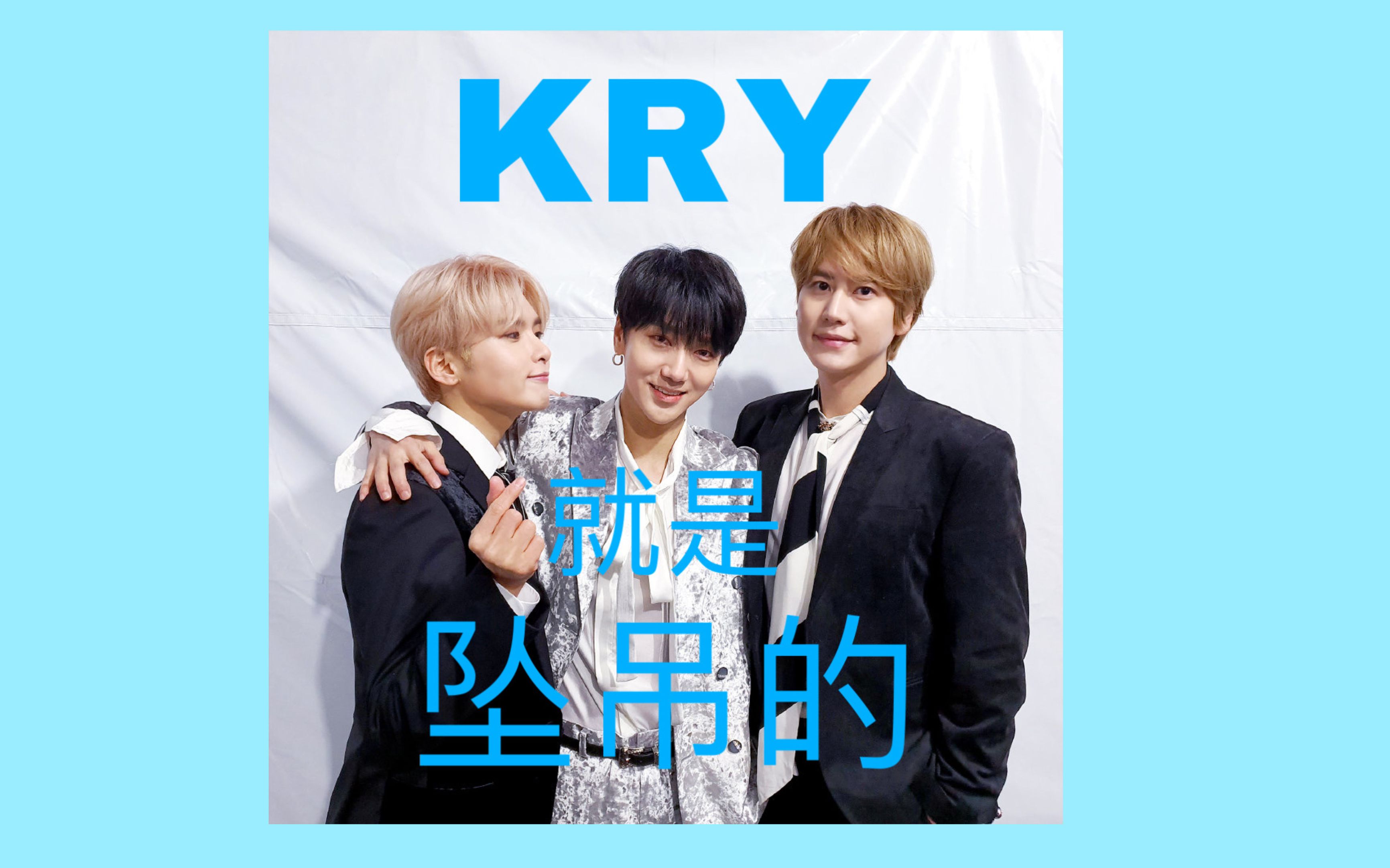 【SUPER JUNIOR】都来听KRY唱歌！_哔哩哔哩_bilibili