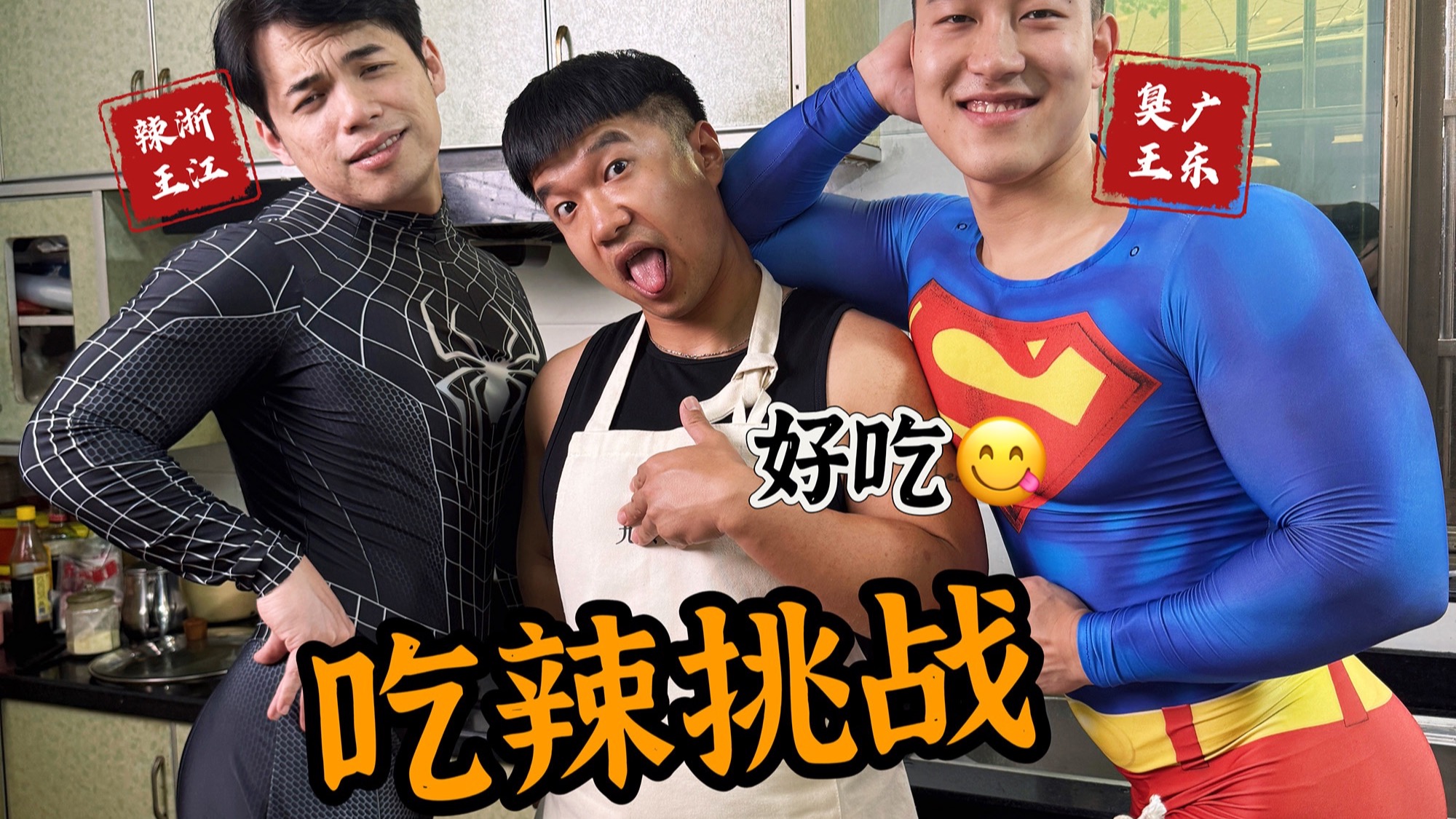 请小庞和阿廖来家里吃饭，九转大肠都升级成爆辣的！爽啊-赛亚人阿廖-赛亚人阿廖-哔哩哔哩视频