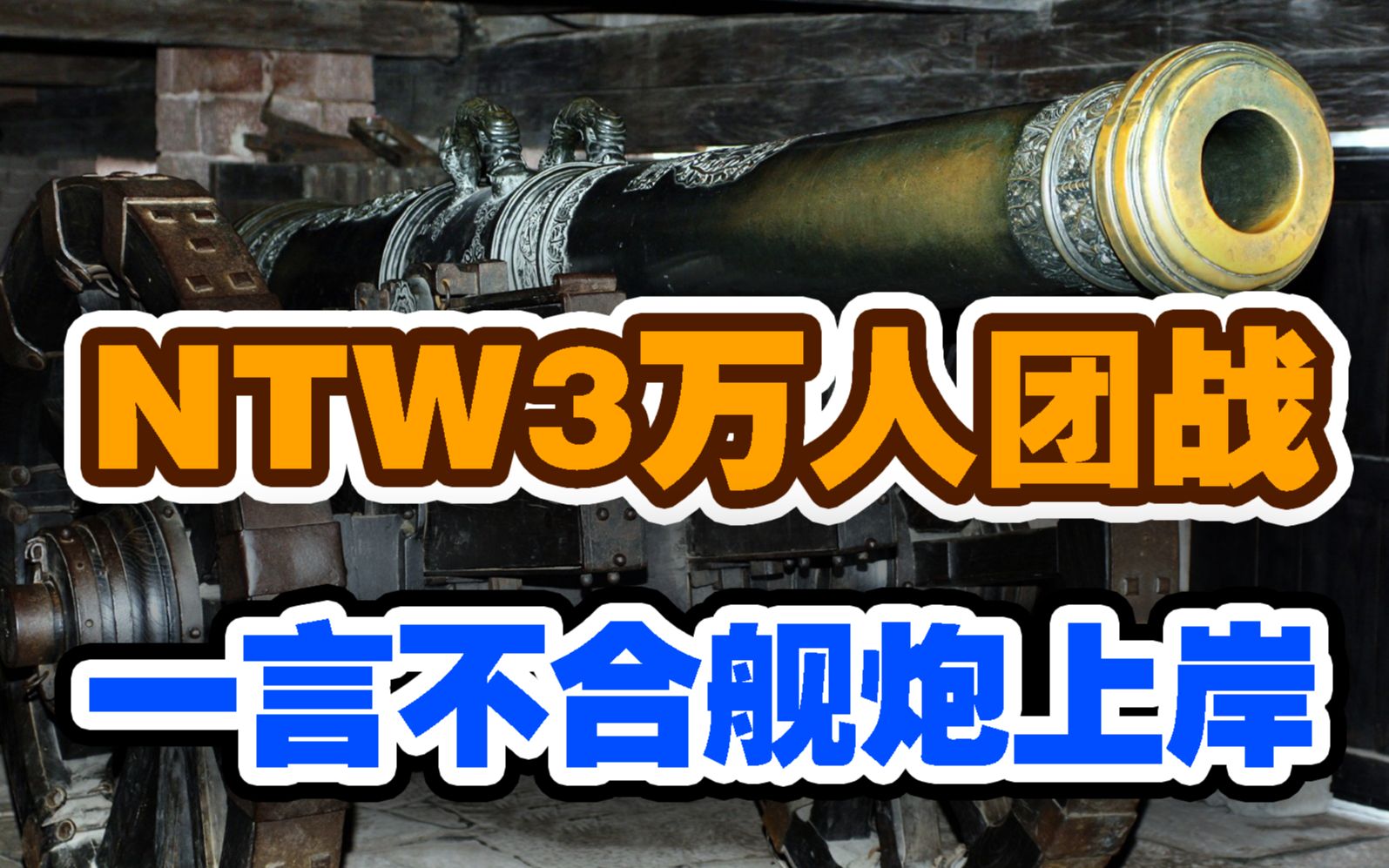 【拿破仑全面战争NTW3】多人团战之陆地舰炮狂轰滥炸_哔哩哔哩_bilibili