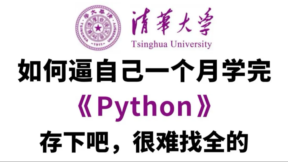 B站python最好的教程，全程高能无废话，从基础到高阶一套教程稿定（已更新完结）_哔哩哔哩_bilibili