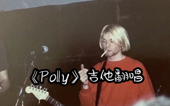 Nirvana《Polly》吉他翻唱_哔哩哔哩_bilibili