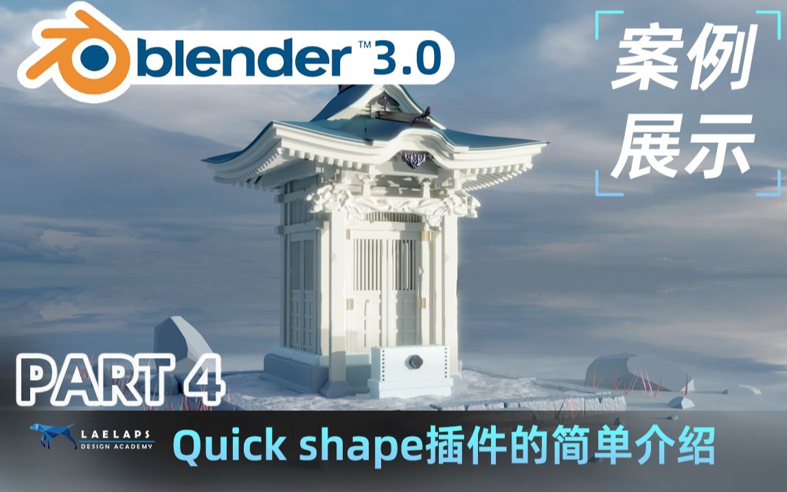Quick shape插件的简单介绍｜Blender案例展示Part4｜LAELAPS小课堂_哔哩哔哩_bilibili