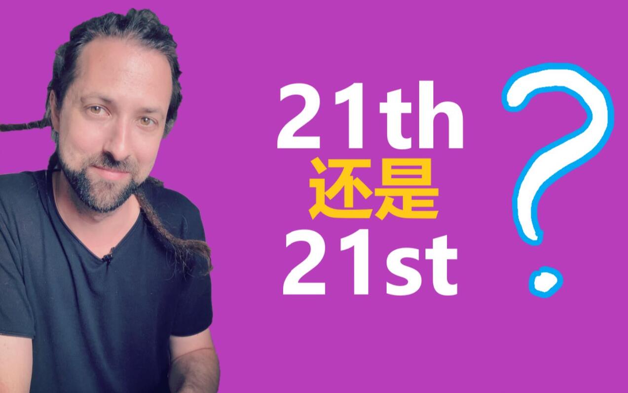 21th还是21st? 为什么？ - 哔哩哔哩