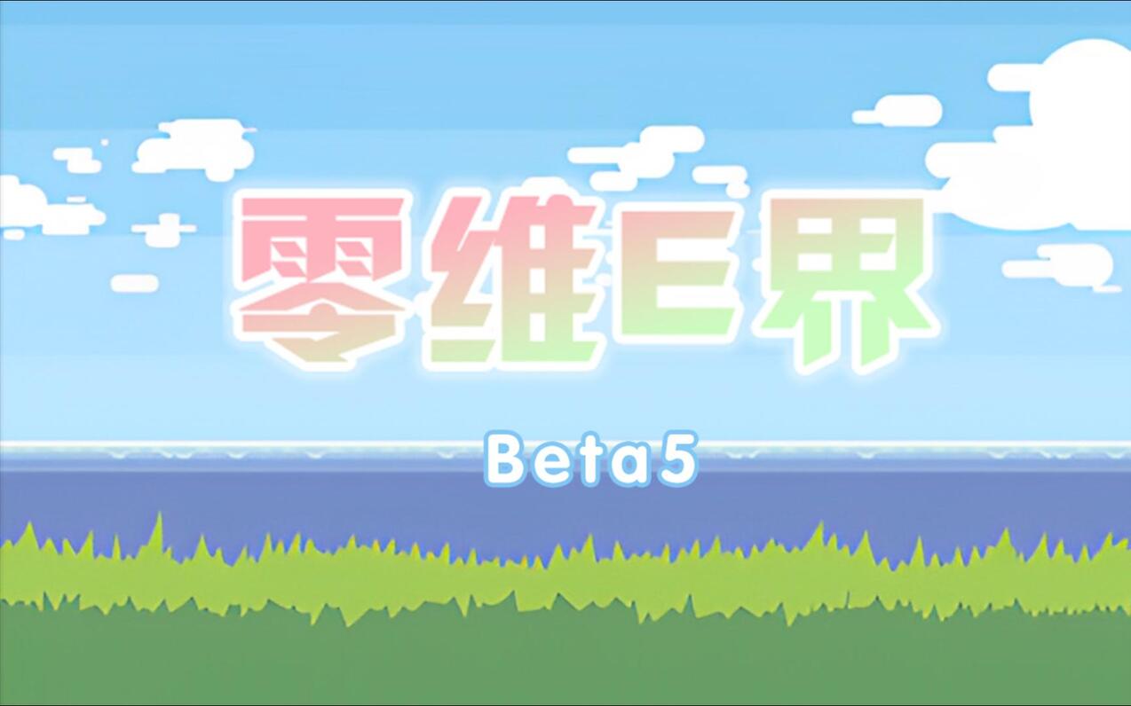 [PC发布]零维E界Beta5-二周目主线剧情完整版 - 哔哩哔哩