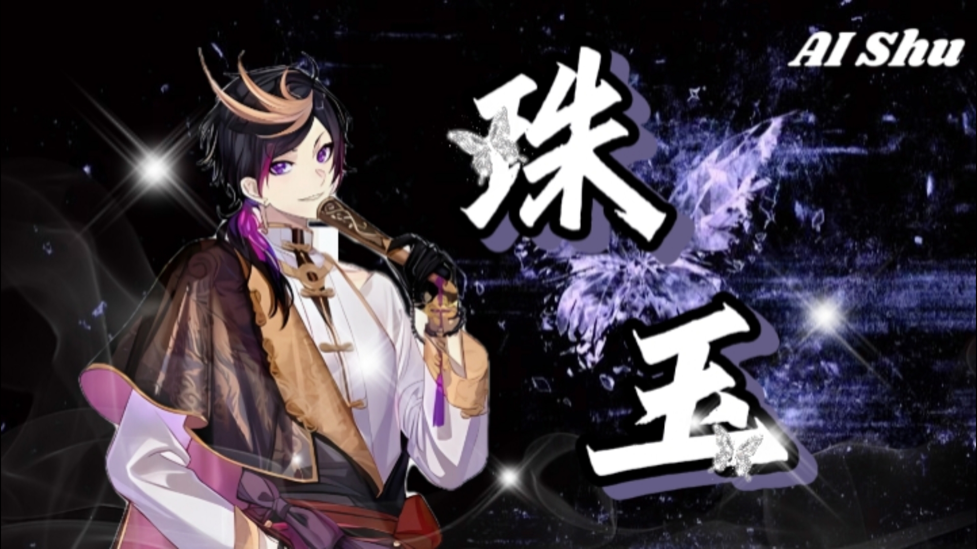 【AI Shu】珠玉（Cover：单依纯）|·眼睛要流泪 蜡烛要融化 何必要 不疑有他·|-毒素嘎啦-songs-哔哩哔哩视频