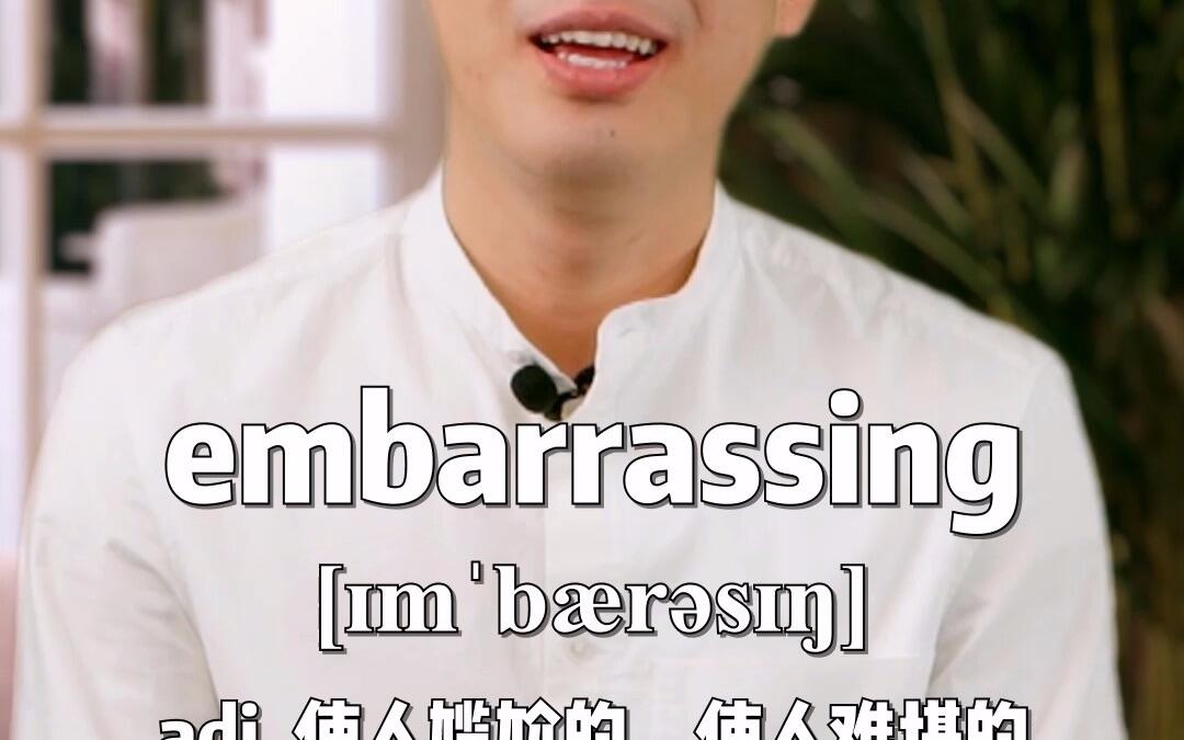 E438：embarrassing“使人尴尬的，使人难堪的”源来如此。#英... - 哔哩哔哩