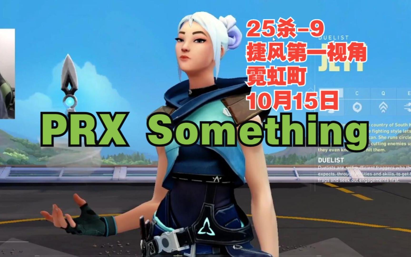 无畏契约【PRX Something】捷风Jett第一视角25杀-9霓虹町split双塔迷城@10月15日VALORANT瓦罗兰特-22林酱 ...