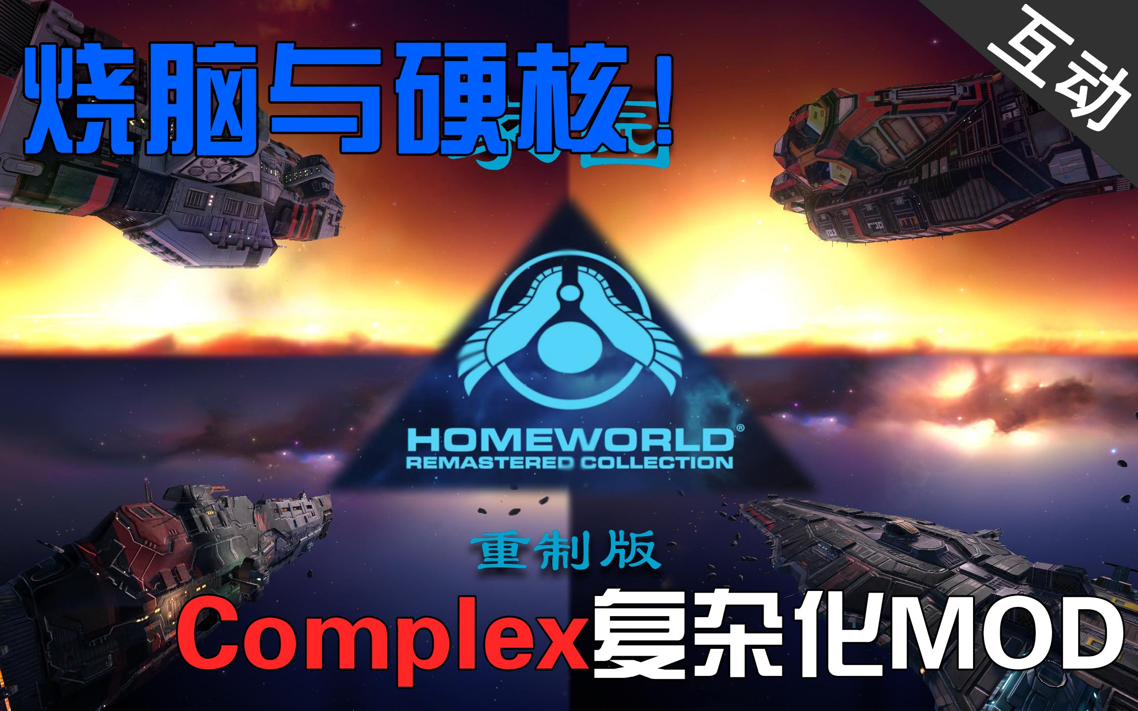【互动视频】震惊！家园竟然有这种复杂硬核的MOD！(ComplexMOD介绍)_哔哩哔哩_bilibili