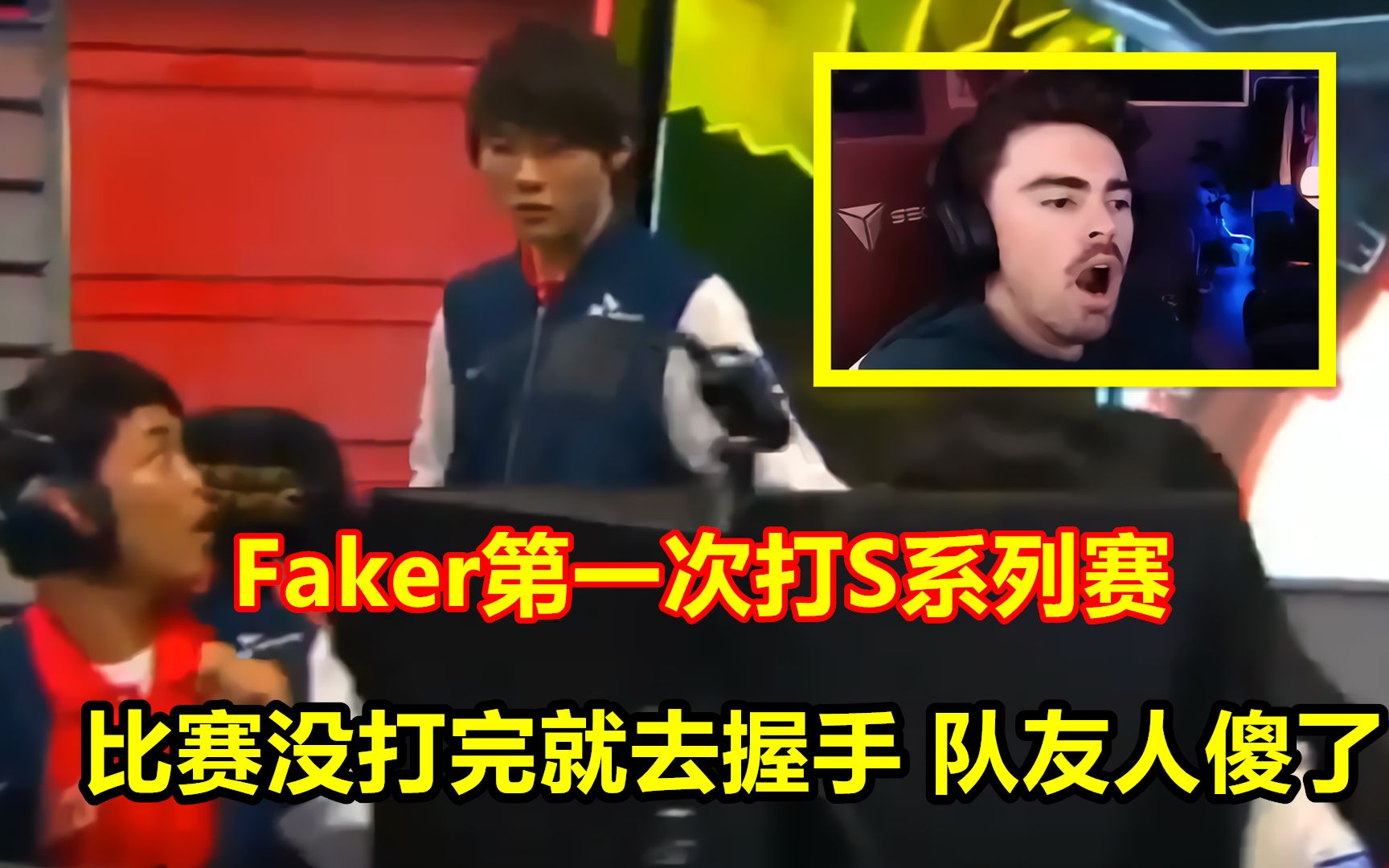 Faker第一次打S赛，比赛没打完就去握手，解说气得当场爆粗！_哔哩哔哩bilibili_英雄联盟