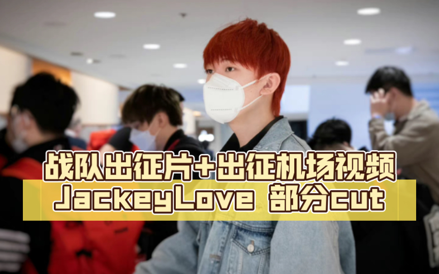 【JackeyLove】TES战队出征片+出征机场视频——阿水cut_电子竞技热门视频