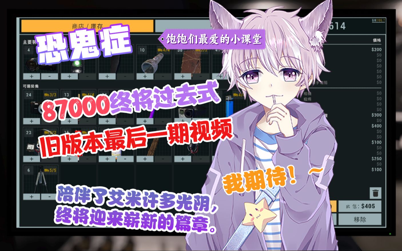 87000级《恐鬼症》大佬，最后一期旧版恐鬼症，让我们记住这个时刻，陪伴我们许久的这一时期，明天将面对崭新的篇章。期待！~-游泳的艾米-游泳的 ...