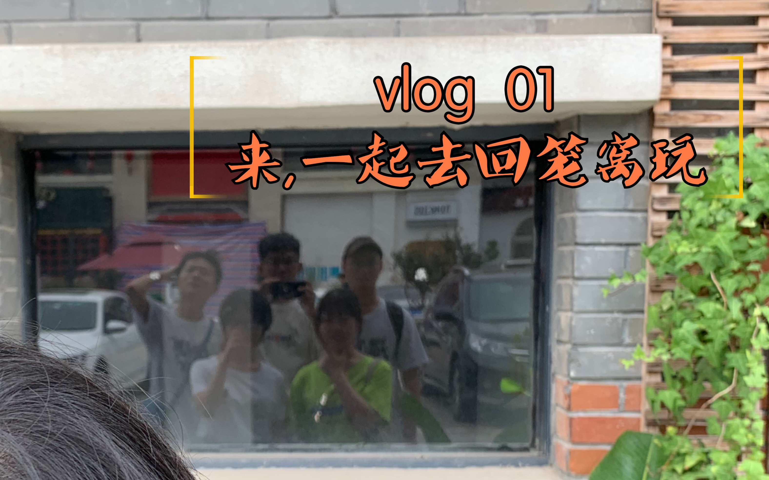[vlog01][重制]来，一起去回笼窝玩(暗示vlog02在路上了_哔哩哔哩_bilibili