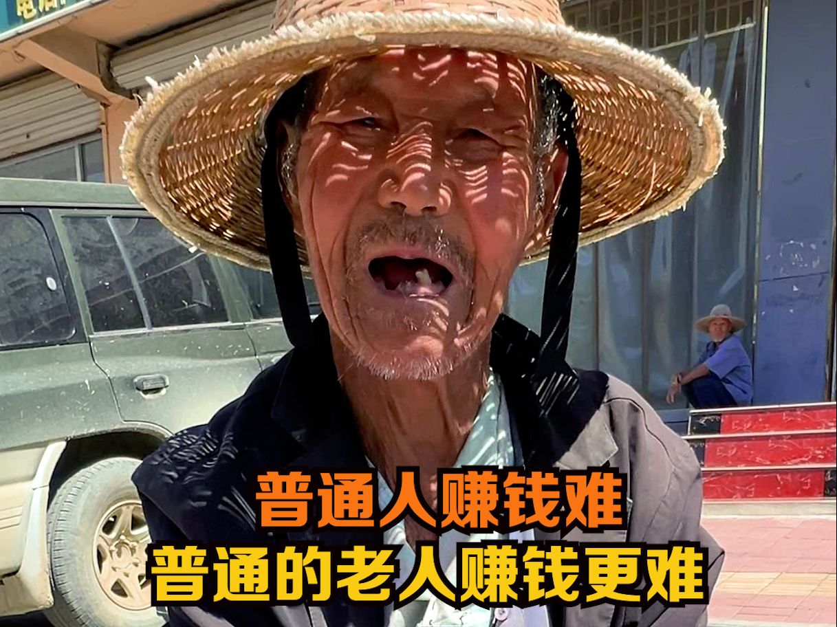 普通人赚钱难，普通的老人赚钱更难-丰味人生HFJT-丰味人生HFJT-哔哩哔哩视频