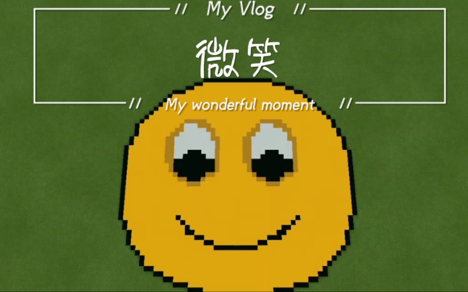 [Minecraft]微笑_哔哩哔哩_bilibili
