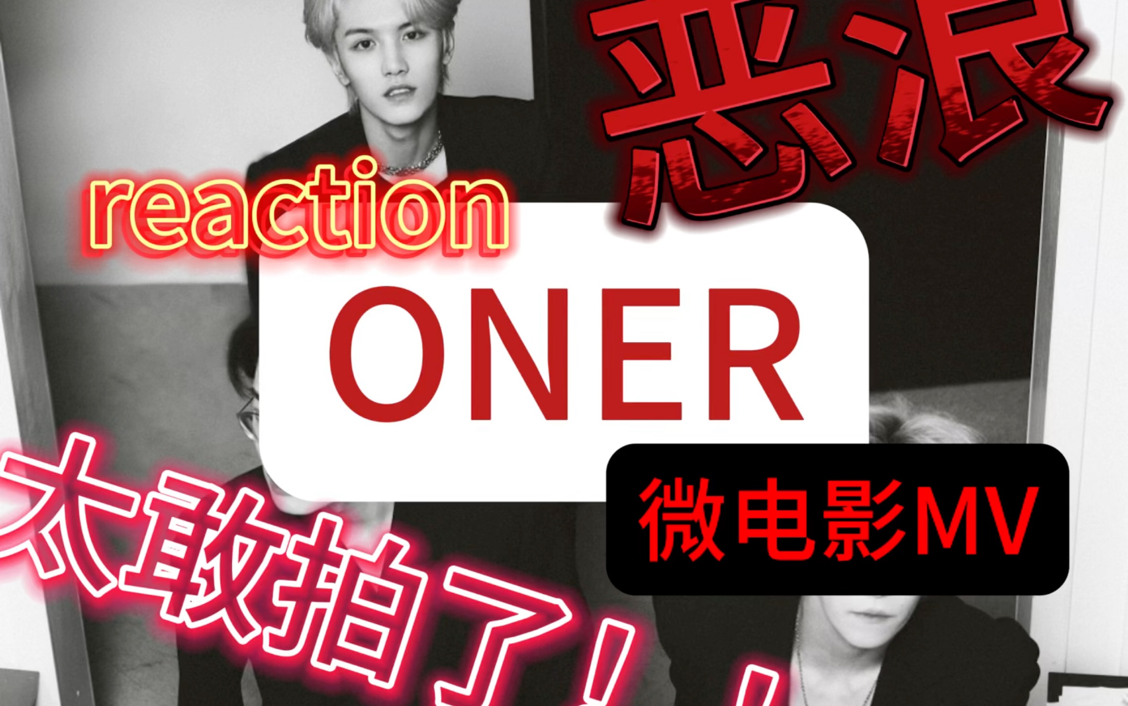 【ONER reaction】3.0 路人看ONER微电影MV《恶浪》，内娱居然能拍出来这种好东西吗！？！