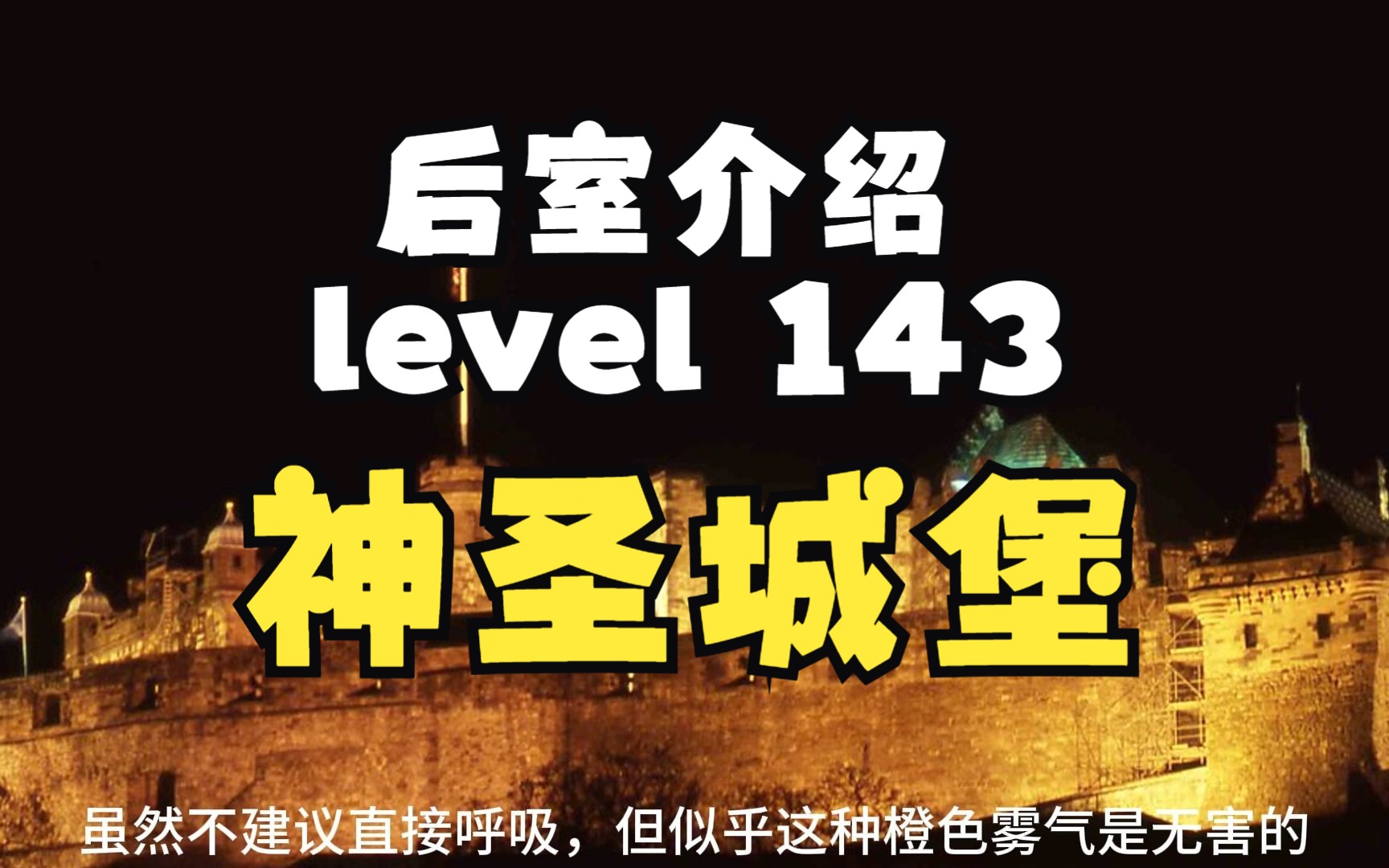 【Backrooms 后室】level 143 神圣城堡【介绍】-Gentry月半墙-Gentry月半墙-哔哩哔哩视频