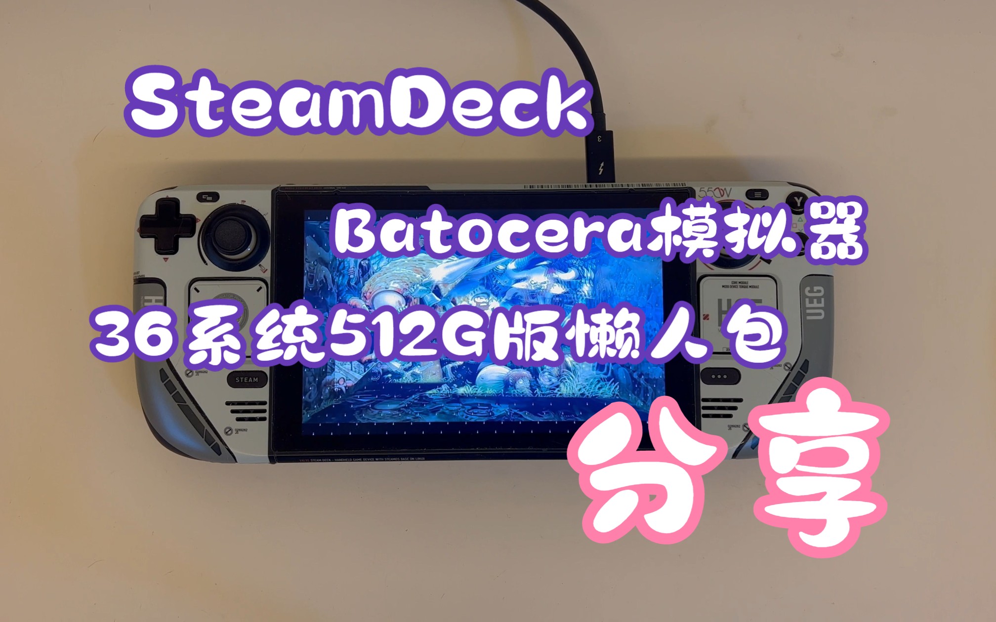 SteamDeck版Batocera模拟器最新36系统512G懒人包分享 含switch、PS3 - 视频下载 Video Downloader