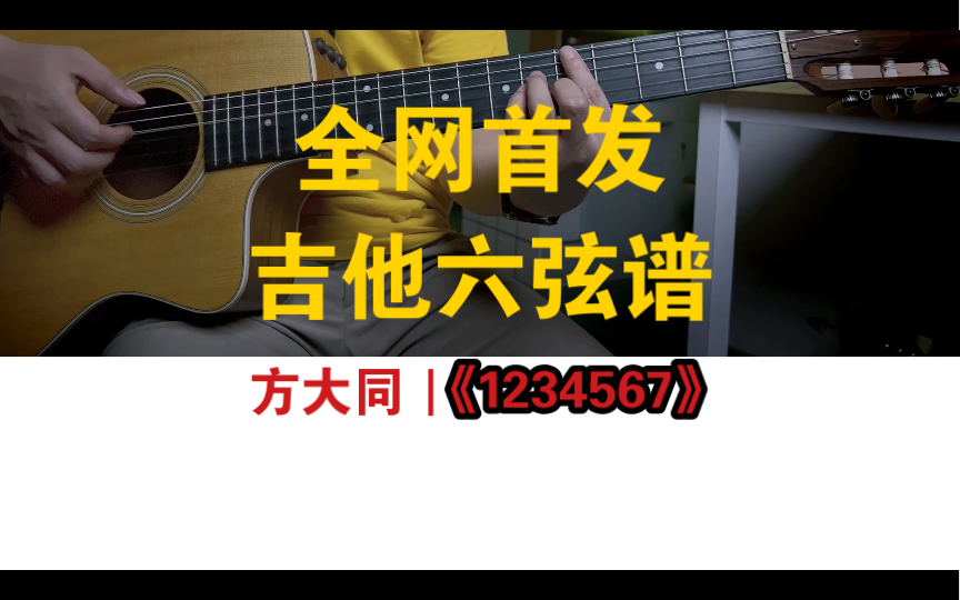 方大同《1234567》吉他谱_哔哩哔哩_bilibili
